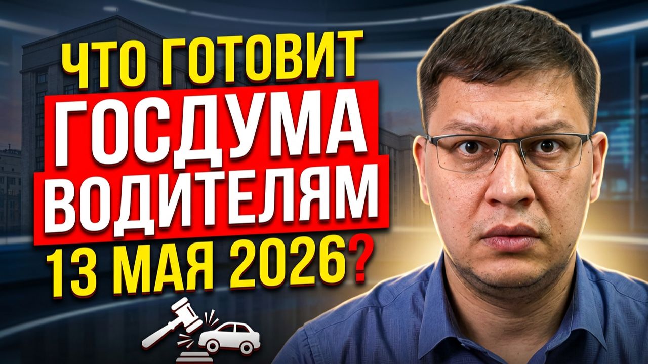 Что готовит Госдума водителям 13 мая 2026?
