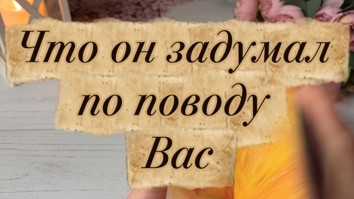 Что он задумал по поводу вас🍓💐🔥Таро