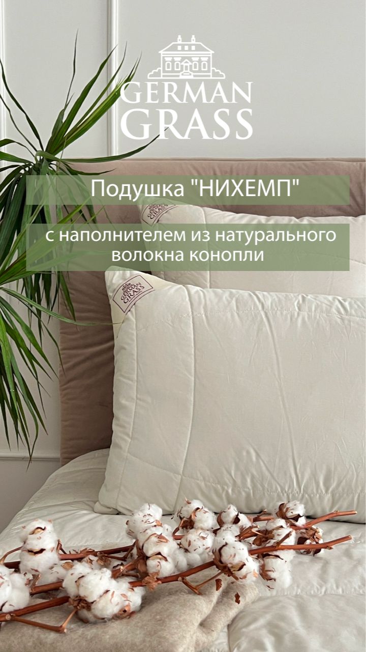 Регулируемые подушки "НИХЕМП" от German Grass  с наполнителем из натуральных волокон конопли