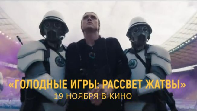 «Голодные игры: Рассвет жатвы» — Русский трейлер #2 (Дубляж, 2026) | Хеймитч, Рэйф Файнс