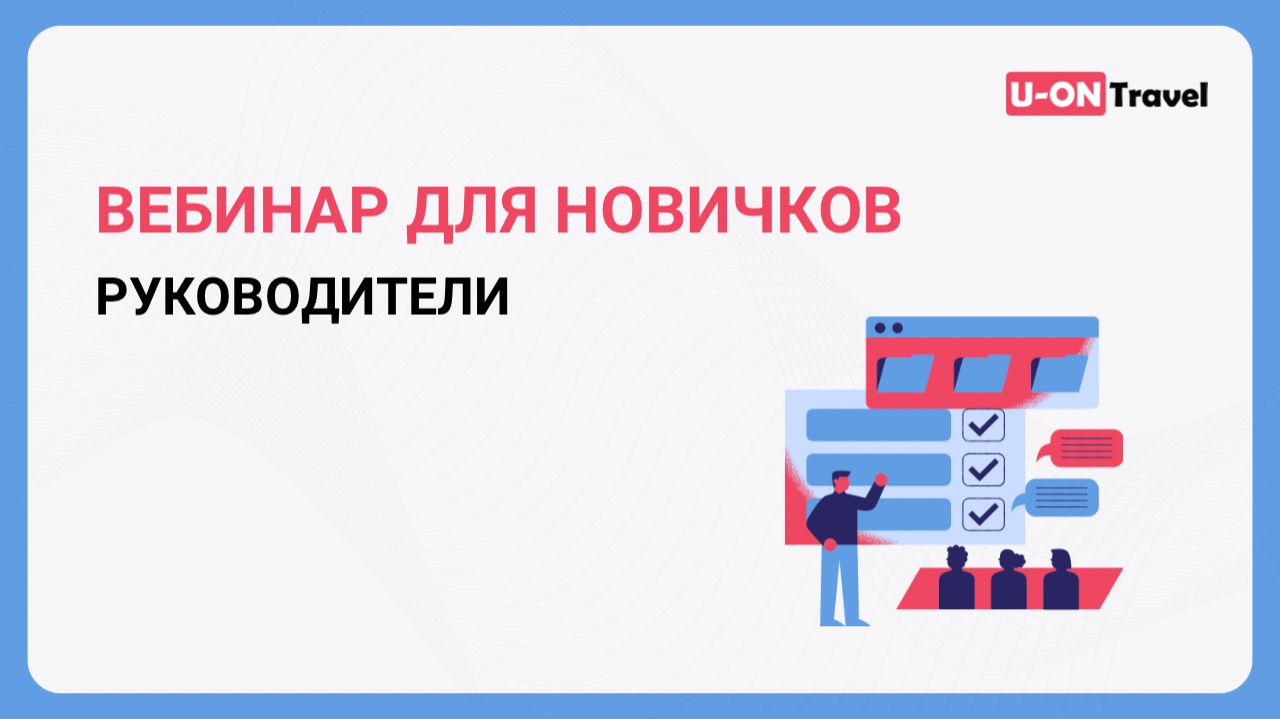 Вебинар для руководителей (новички)