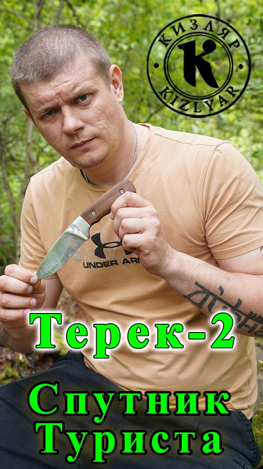 Нож «Терек-2» – Верный Спутник Туриста