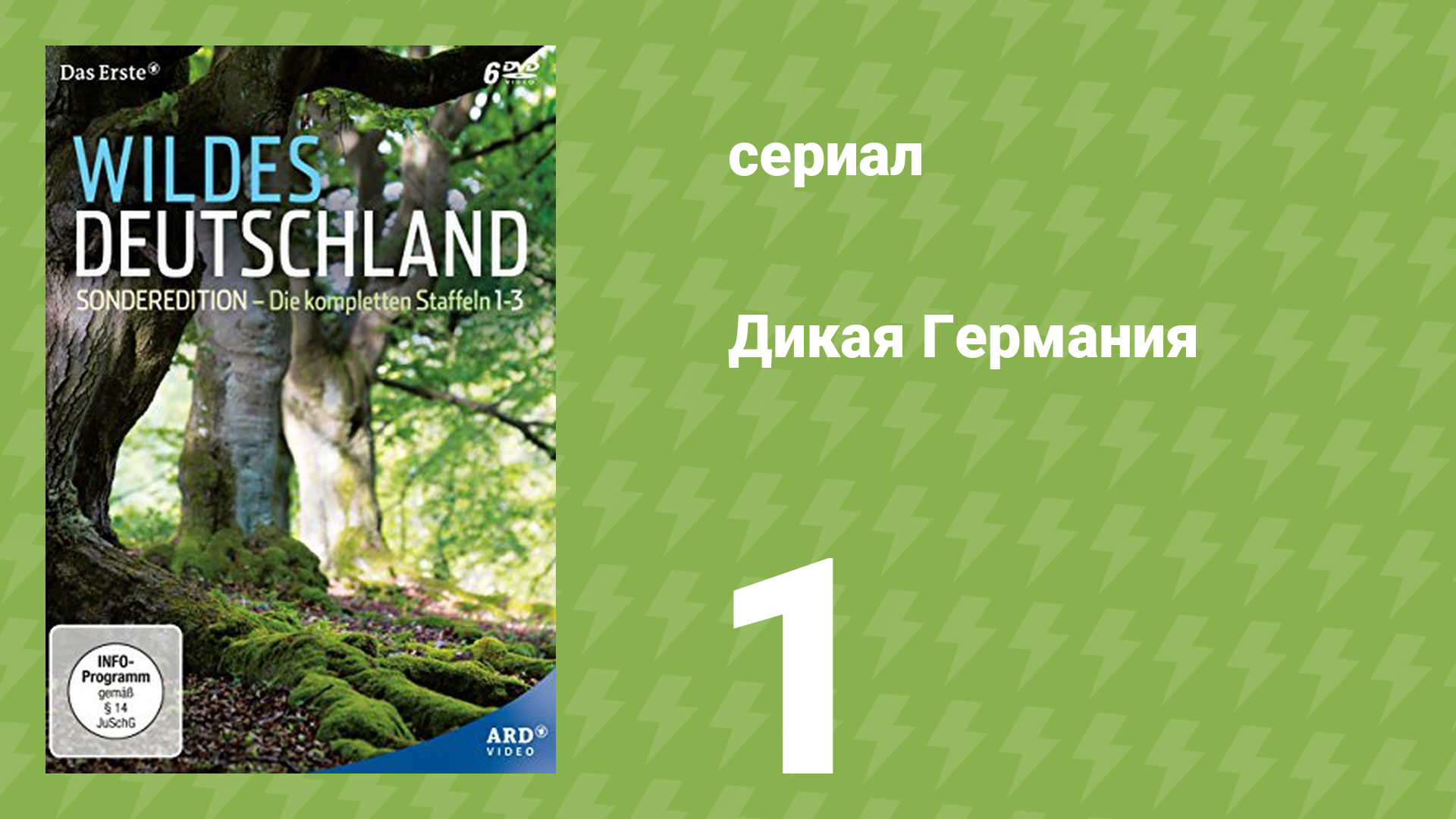 Дикая Германия 1 сезон 1 серия (документальный сериал, 2011)