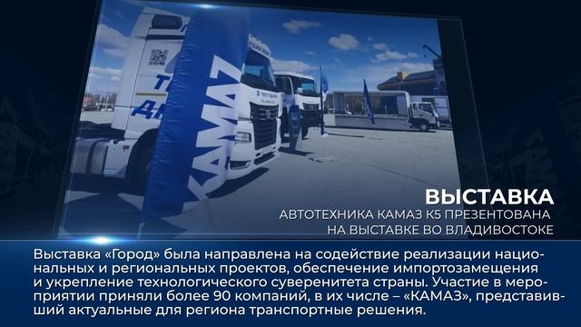 Дайджест камазовских новостей — с 1 по 8 мая 2026 года