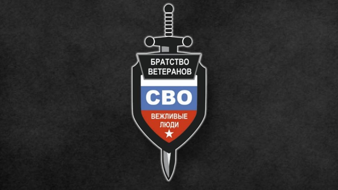 Гуманитарная помощь СВО.Братство СВО "Вежливые люди"