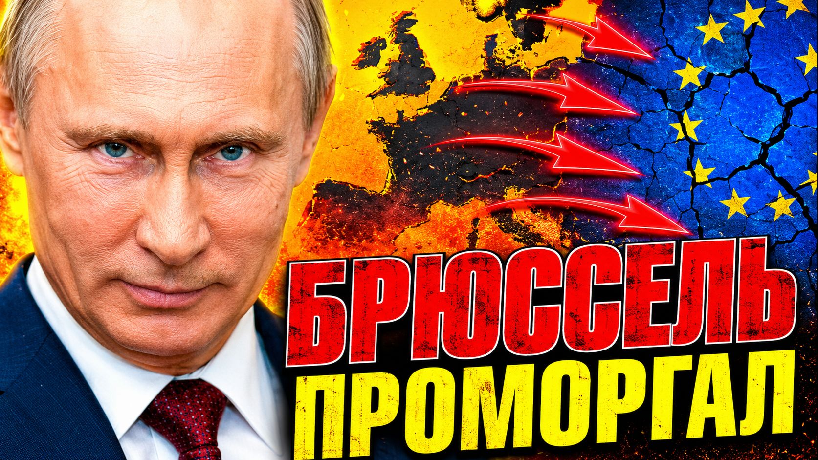 А ТЕПЕРЬ МОСКВА «РУЛИТ»! ЕВРОПА «САМА» ТЕРЯЕТ СОЮЗНИКОВ!