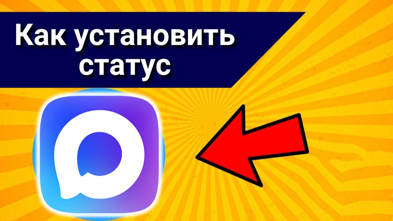 Как в максе создать и поставить статус