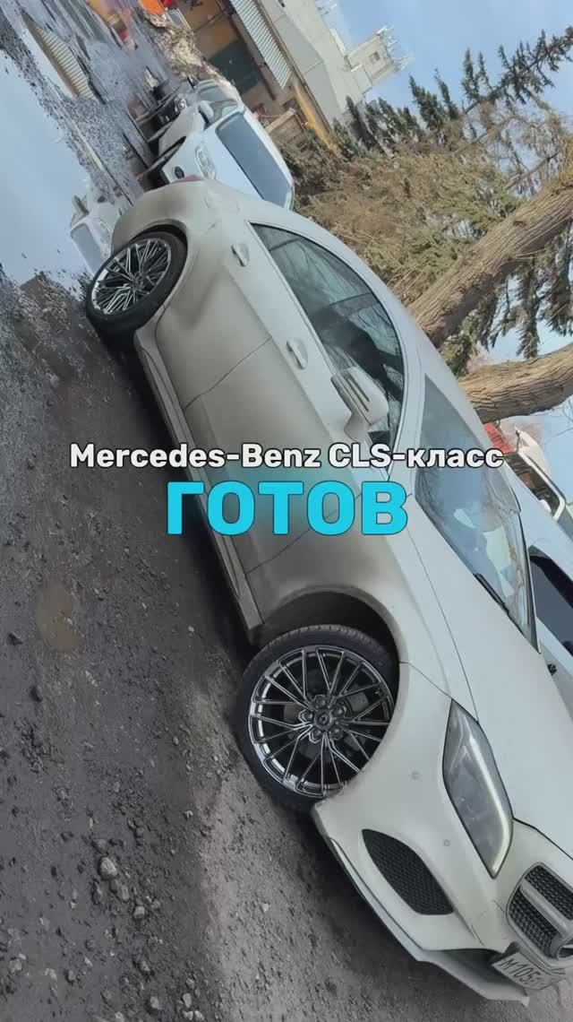 Mercedes-Benz CLS-класс готов 🤩