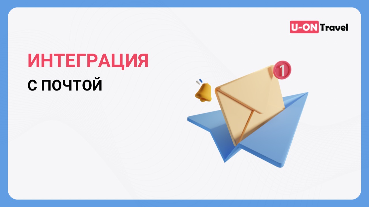Интеграция с почтой версии 2.0.mp4