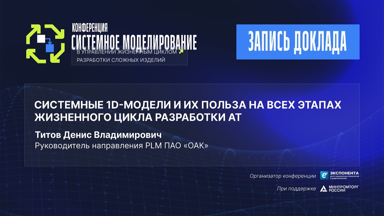Системные 1D-модели и их польза на всех этапах цикла разработки АТ