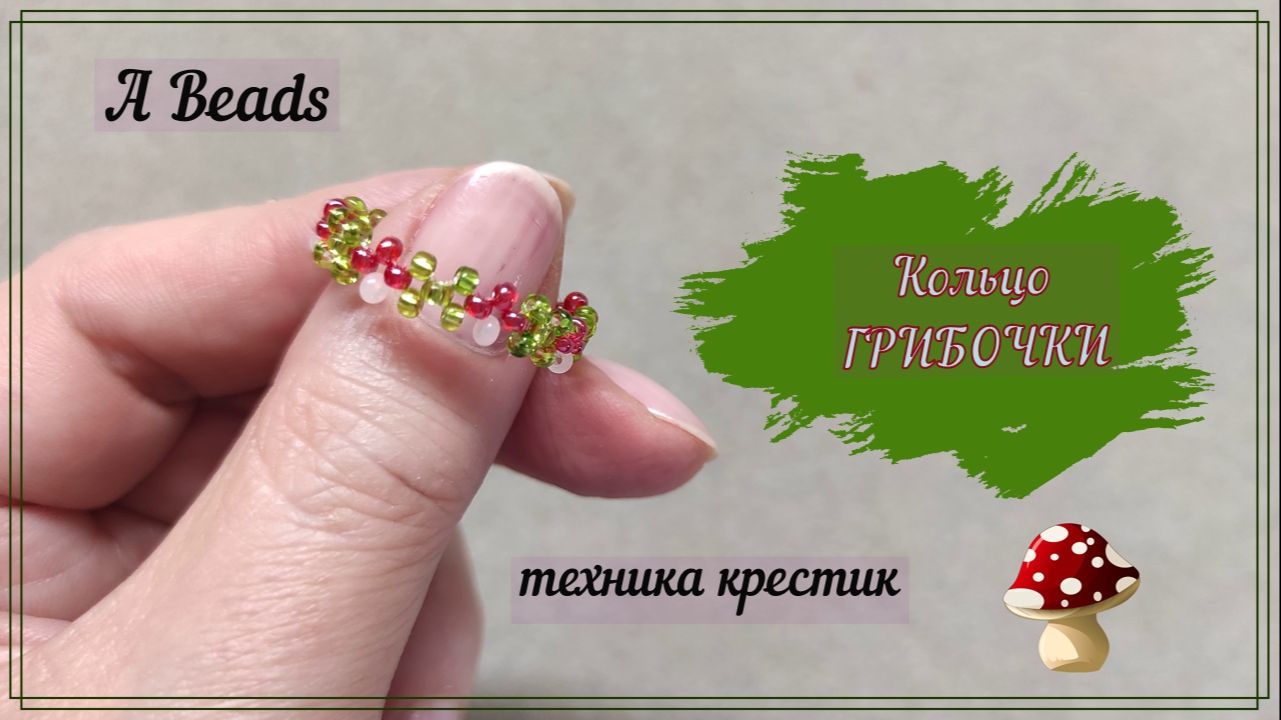 КОЛЕЧКО ГРИБОЧКИ из бисера *Бисероплетение