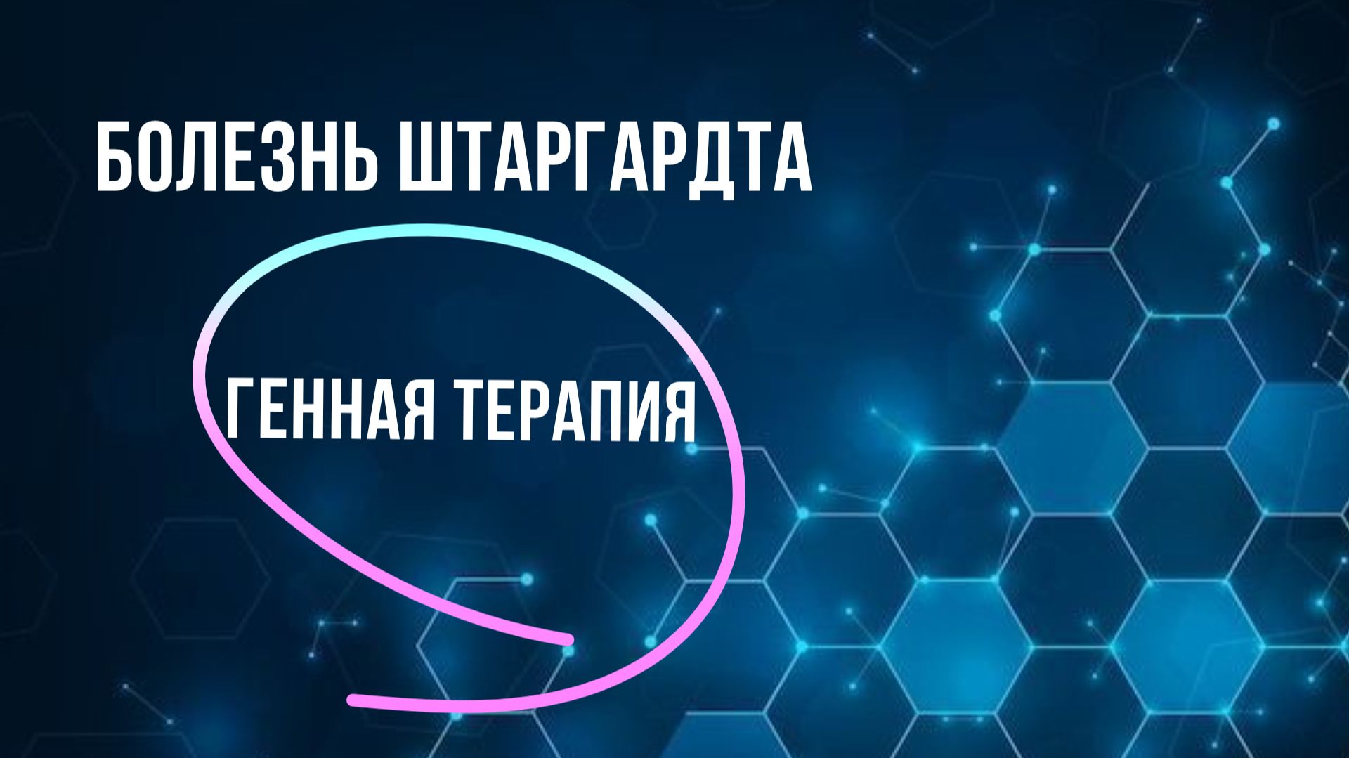 Болезнь Штаргардта: генная терапия
