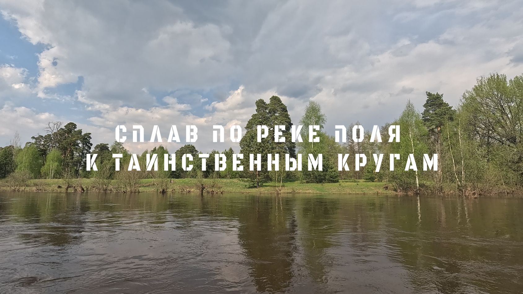СПЛАВ ПО РЕКЕ ПОЛЯ 5 СЕРИЯ