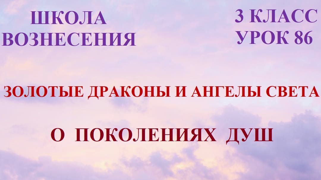 Золотые Драконы и Ангелы Света. О поколениях Душ 10.05.2026г  (86 Послание)