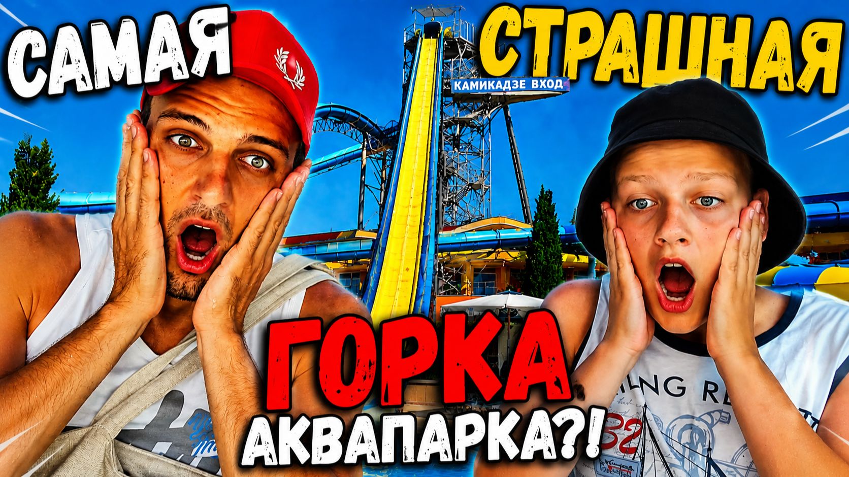 АКВАПАРК ШОК! Золотая Бухта жесть и восторг