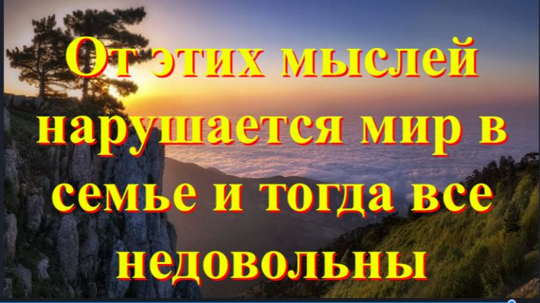 Это Важно Знать! От этих Мыслей нарушается МИР в СЕМЬЕ и тогда недовольны все