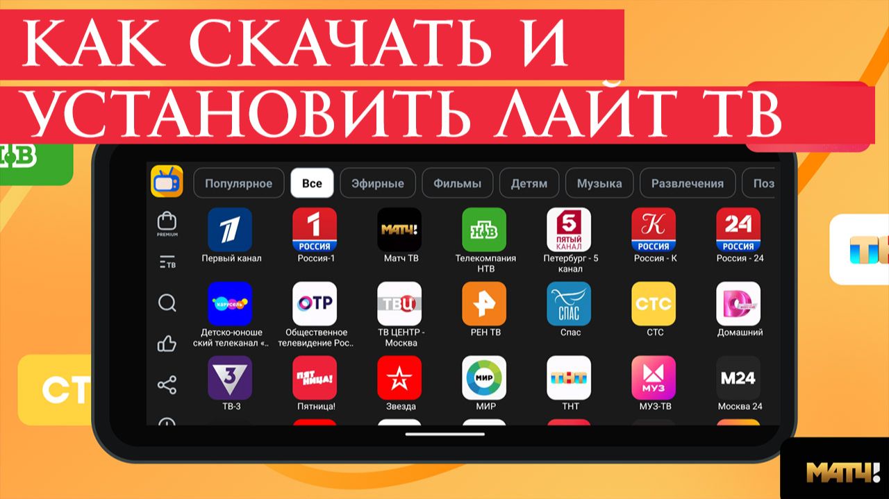Как Скачать и Установить Лайт ТВ