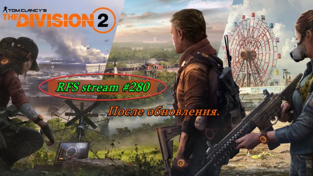 The Division 2 (PC) 2026 Что там нового после обновы?
