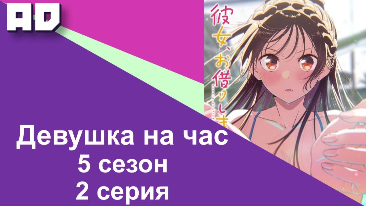 2 серия | Девушка на час 5 | Kanojo, Okarishimasu 5th Season [Amazing Dubbing]