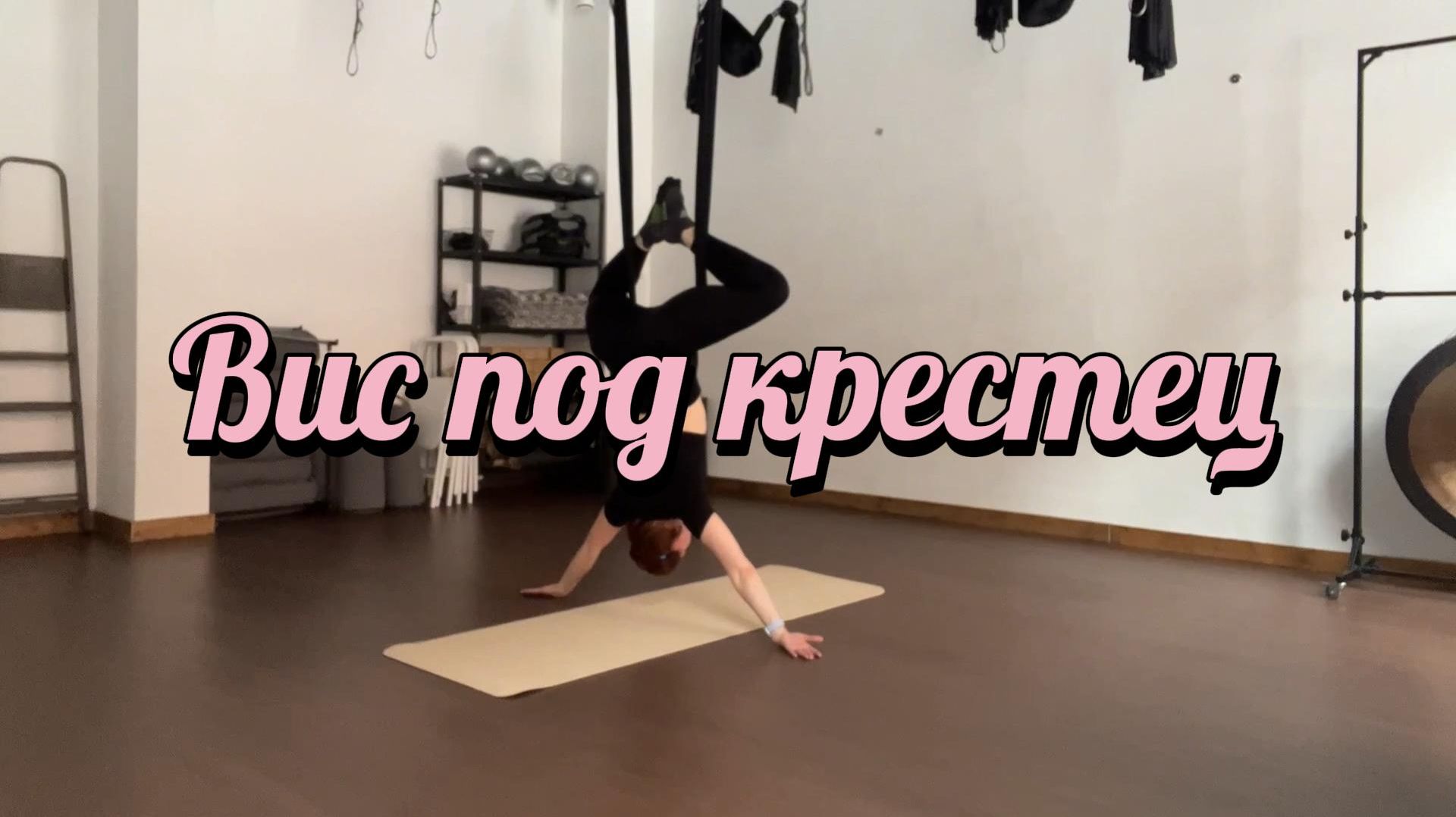 Вис под крестец: перевернитесь навстречу трансформации