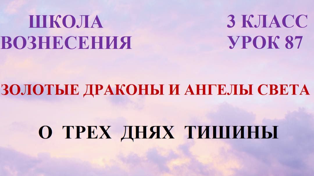 Золотые Драконы и Ангелы Света. О ТРЁХ ДНЯХ ТИШИНЫ (11.05.2026) (87 Послание)