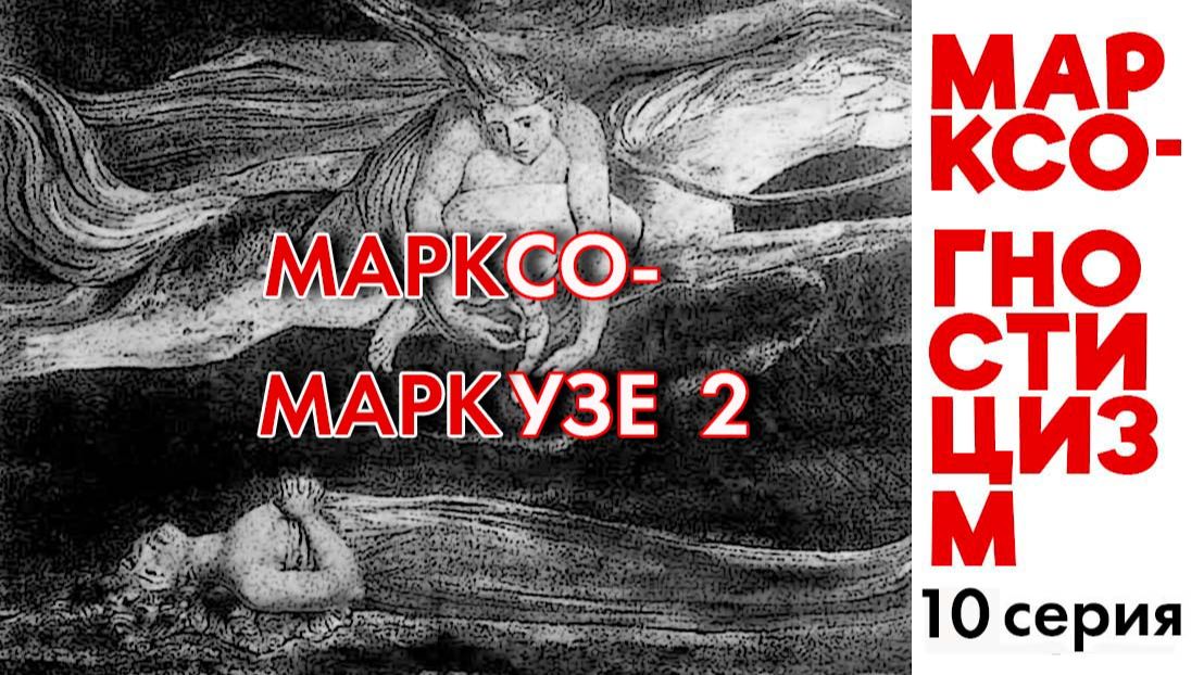Марксо-ГностиЦизм 10. Новая искренность Г. Маркузе и новый марксизм Р. Люксембург
