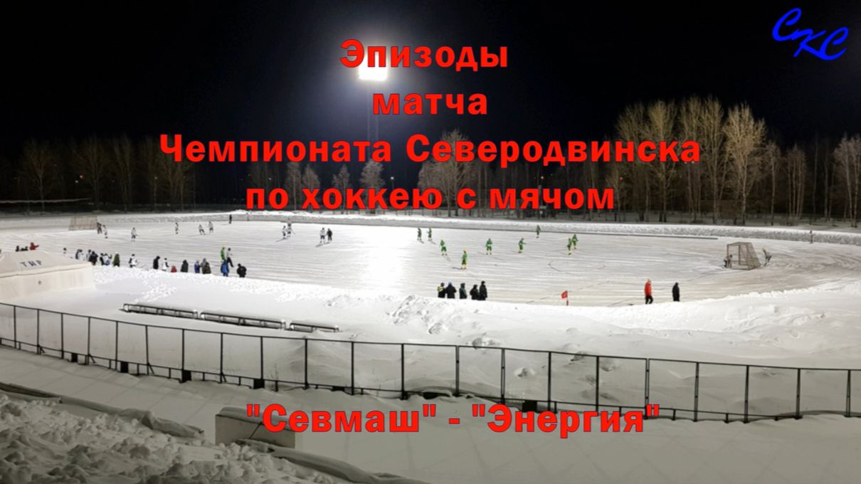 Эпизоды матча "Севмаш" - "Энергия" 28 01 2026