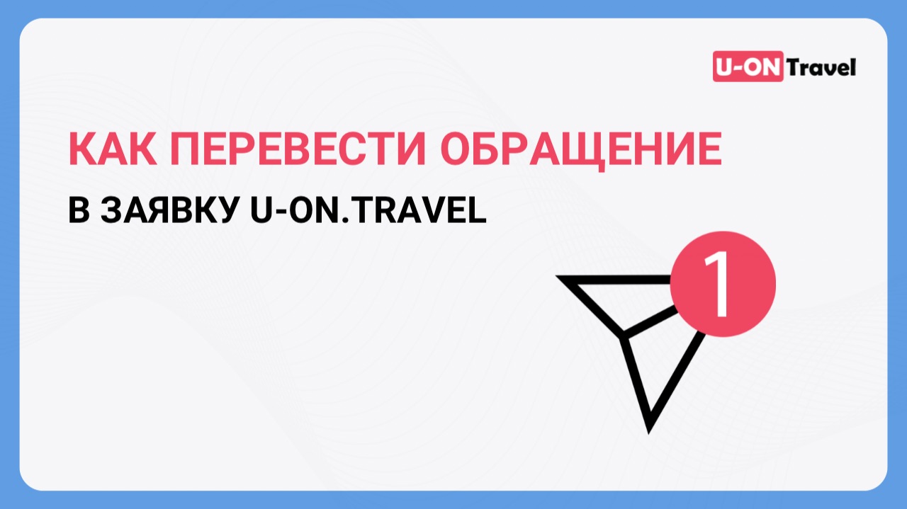Как перевести обращение в заявку в U-ON.Travel?.mp4
