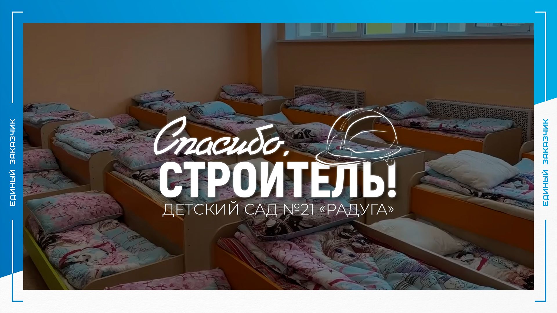 СПАСИБО, СТРОИТЕЛЬ: Заведующая детским садом в Мариуполе выразила слова благодарности