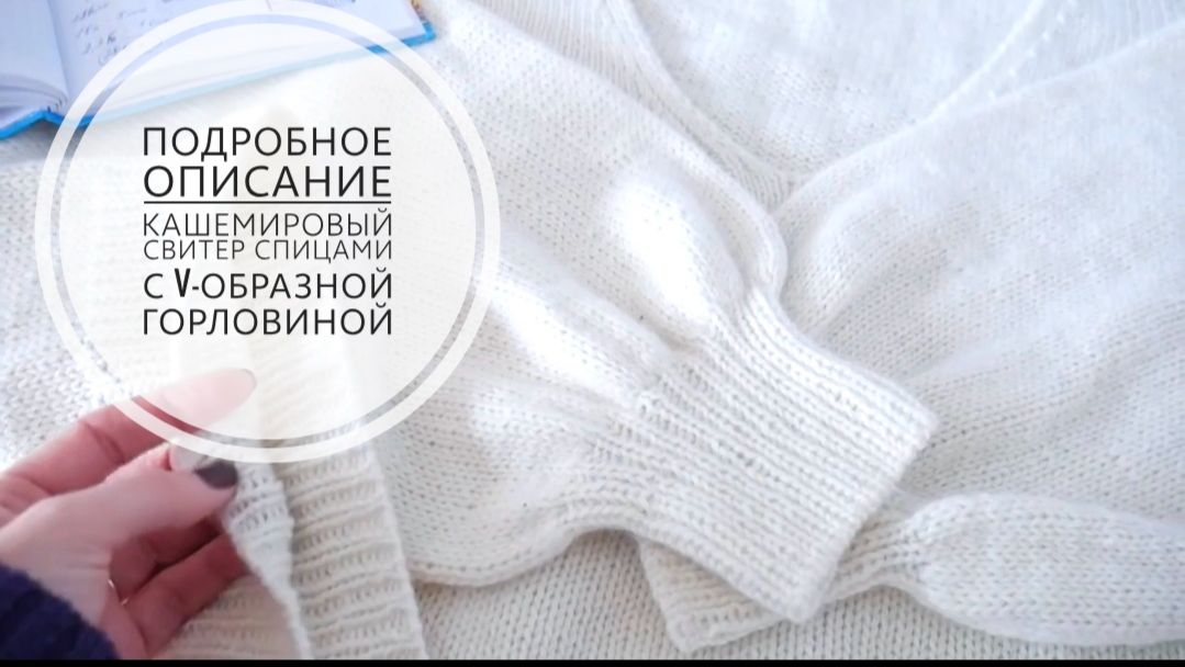 Кашемировый СВИТЕР спицами с V - образной горловиной // Подробное описание // Mariya VD.