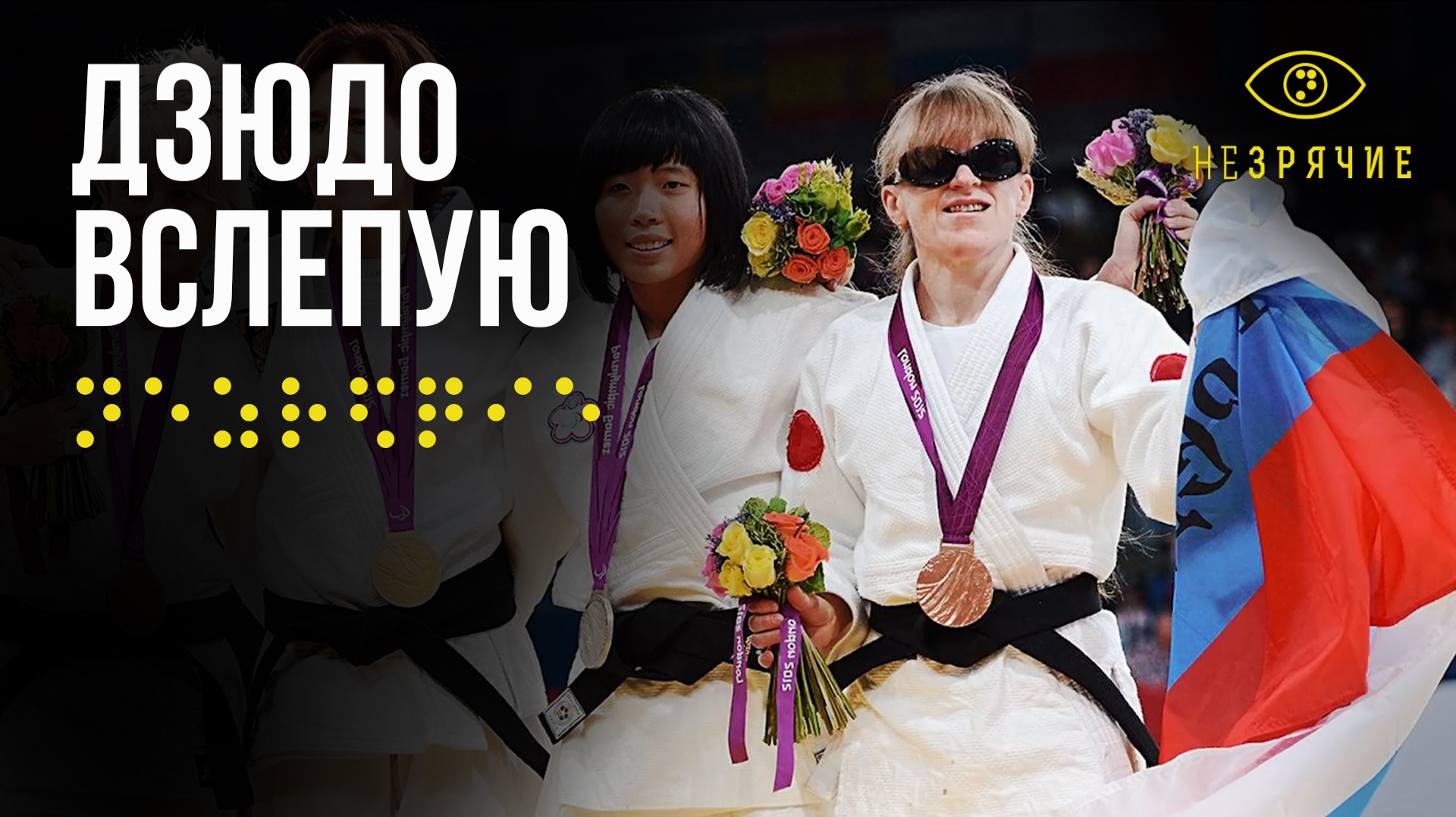 4-х кратная незрячая олимпийская чемпионка. Потапова Виктория, Москва