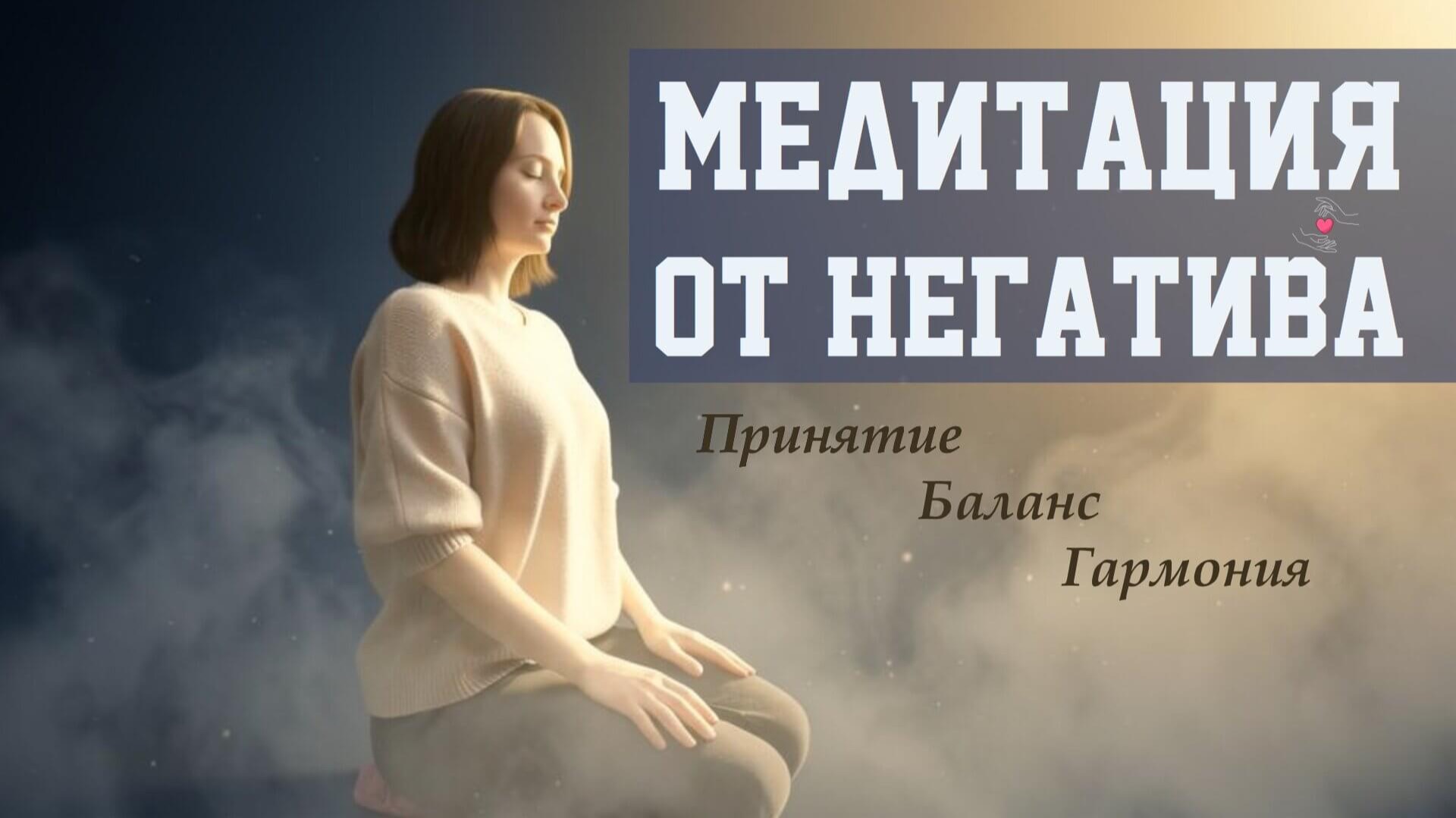 Медитация от негатива | Освобождение от негативных эмоций и мыслей