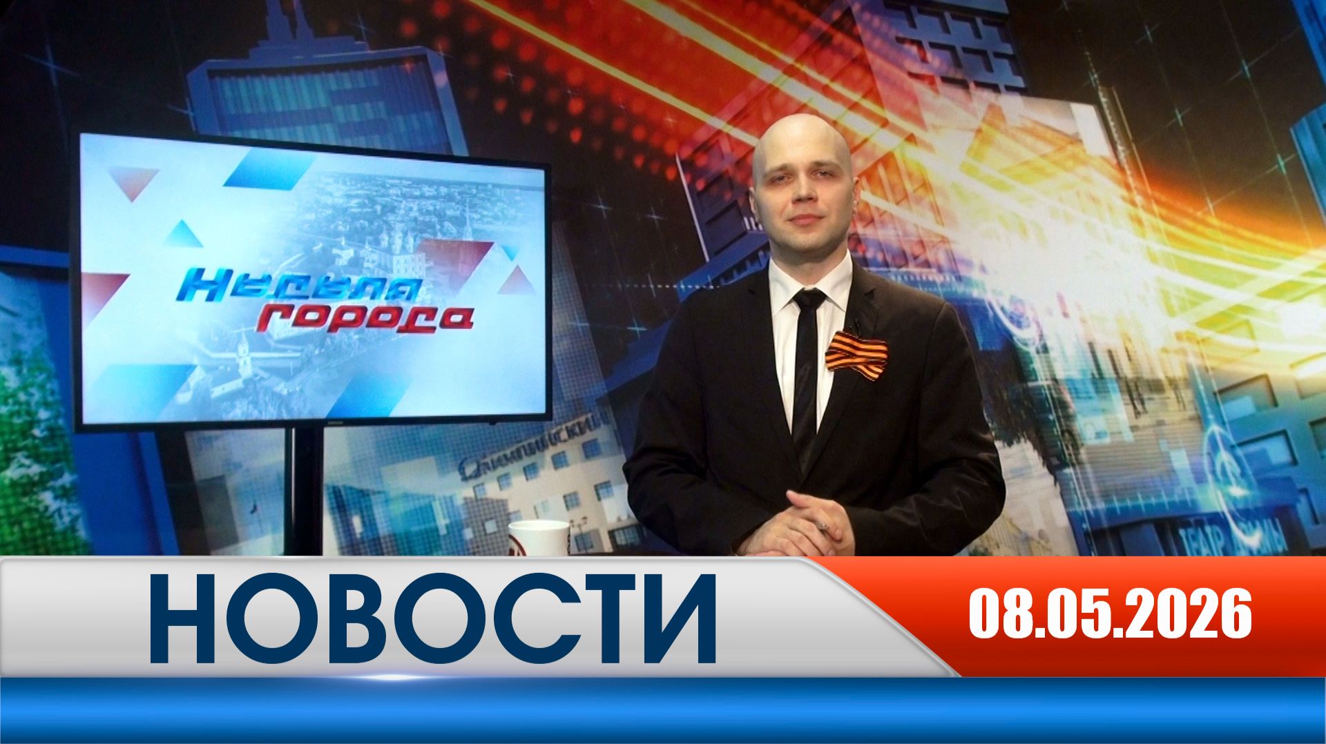Неделя Города - новости Рязани 08.05.2026