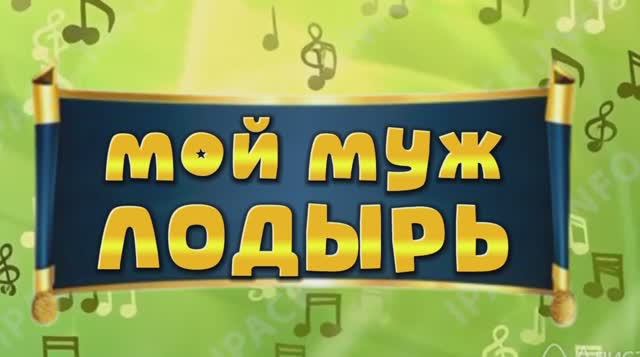 Мой муж - ЛОДЫРЬ.