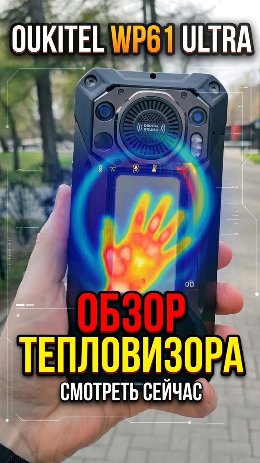 Oukitel WP61 Ultra характеристики камеры и как работает тепловизор