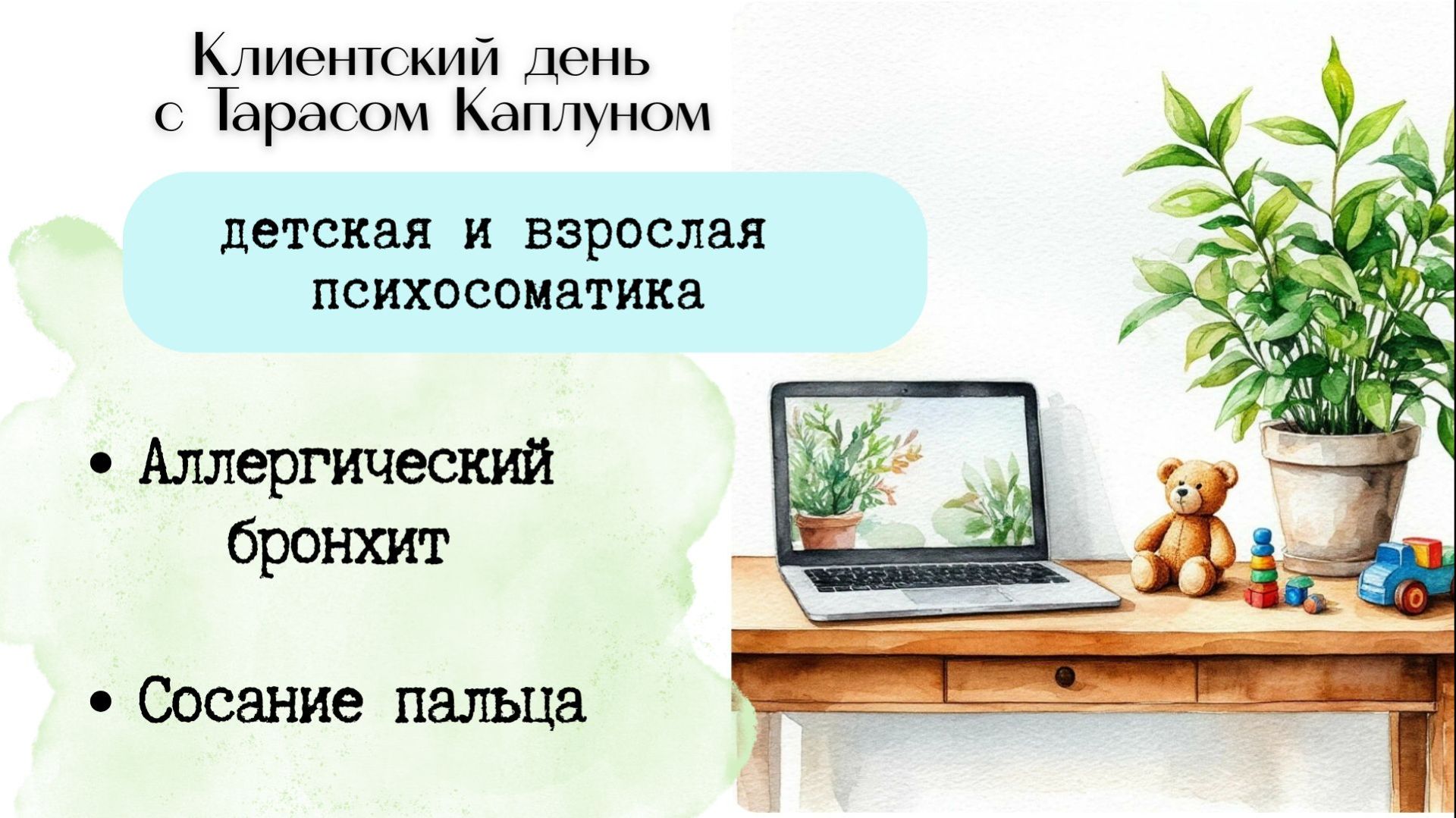 Психосоматика. Клиентский день с Тарасом Каплуном. Аллергический бронхит