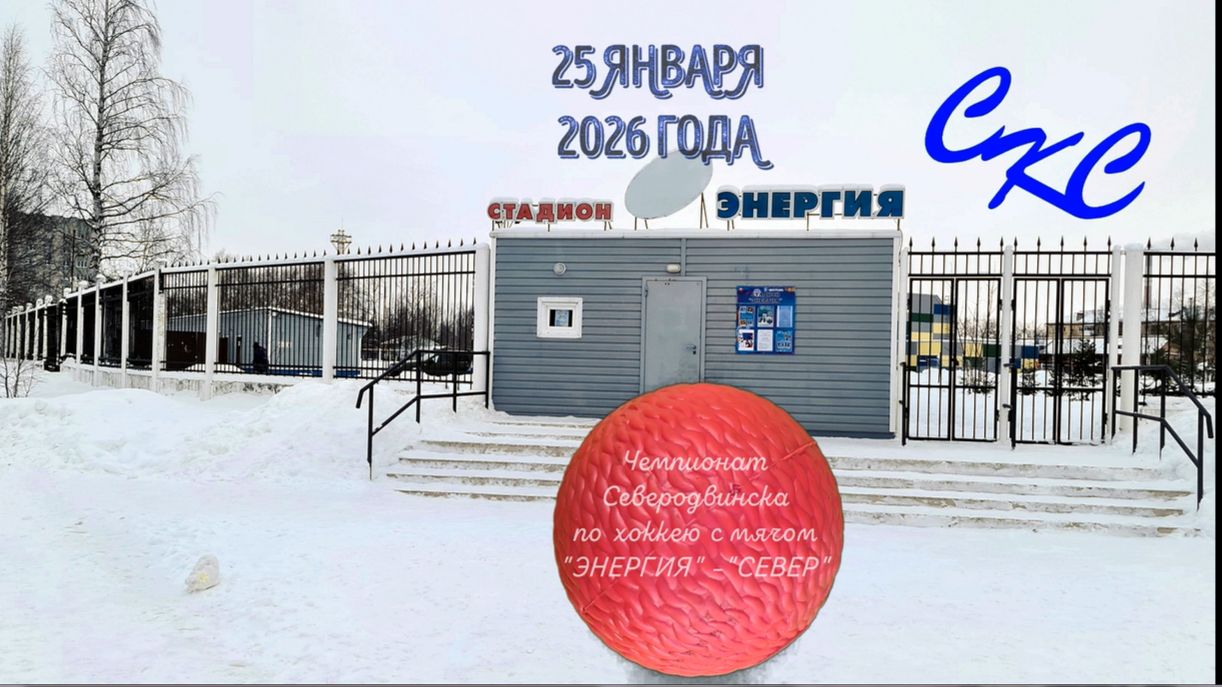 ЭПИЗОДЫ МАТЧА ЭНЕРГИЯ - СЕВЕР 25.01.2026 ГОДА