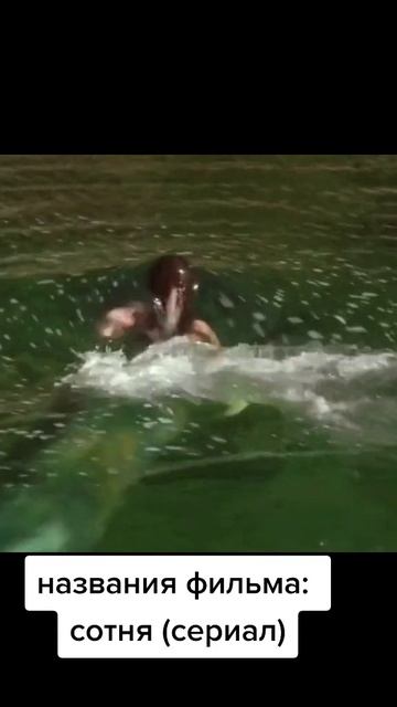 пожалела что залезла в воду. сериал сотня.