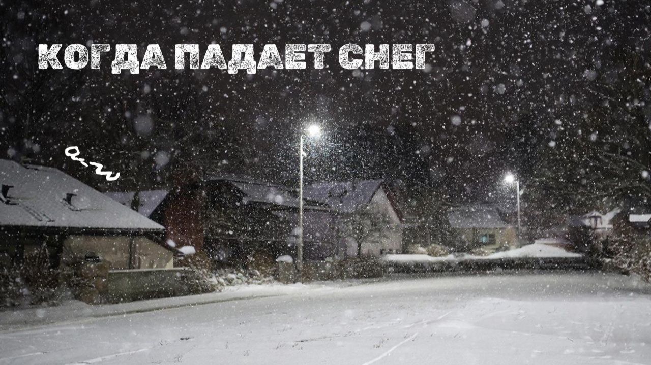 аНДРЕЙ жАБИН - Про снег (Когда падает снег)
