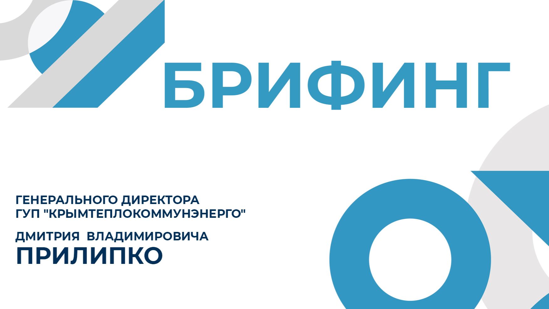 Брифинг генерального директора "Крымтеплокоммунэнерго" Дмитрия ПРИЛИПКО
