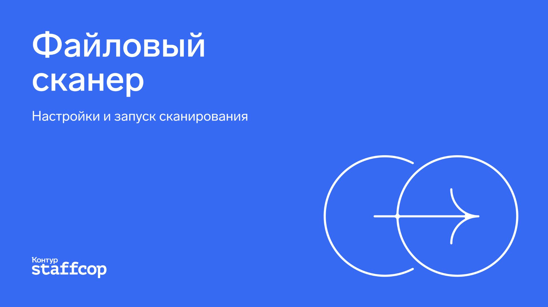 Файловый сканер - настройка