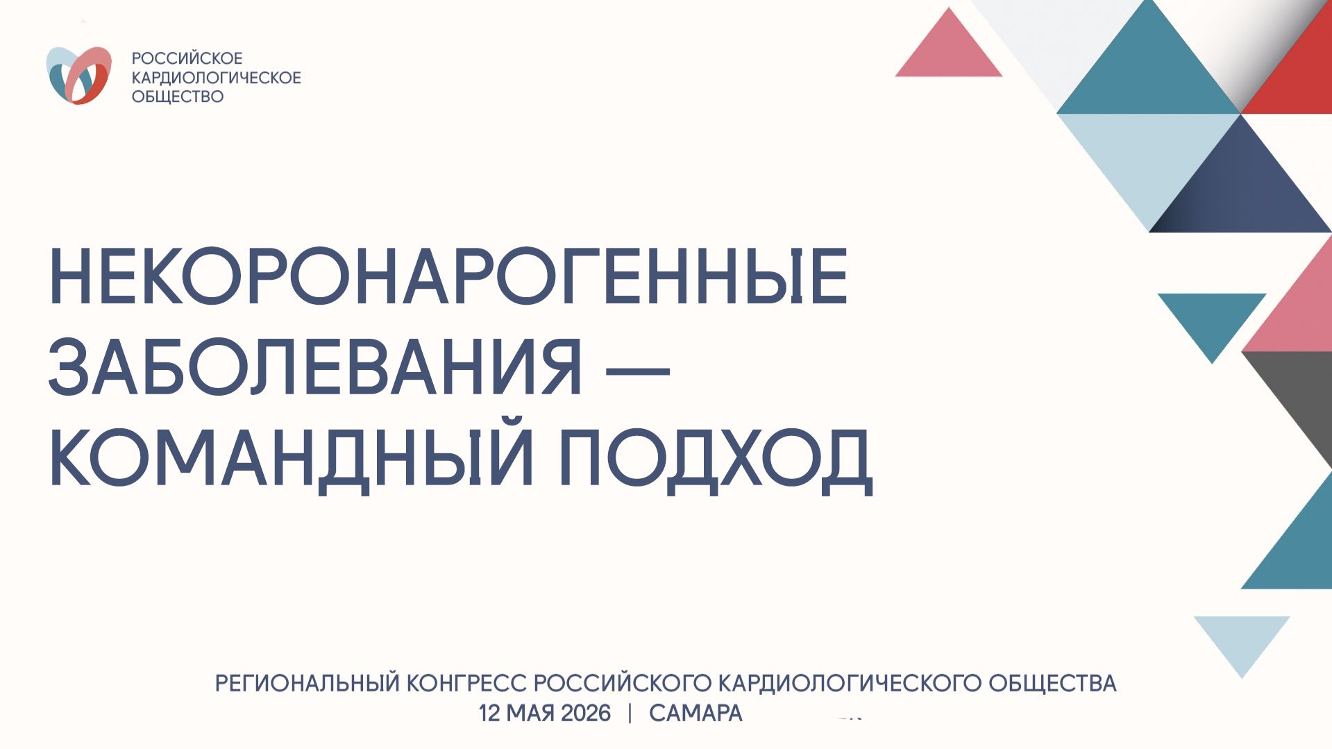 НЕКОРОНАРОГЕННЫЕ ЗАБОЛЕВАНИЯ — КОМАНДНЫЙ ПОДХОД