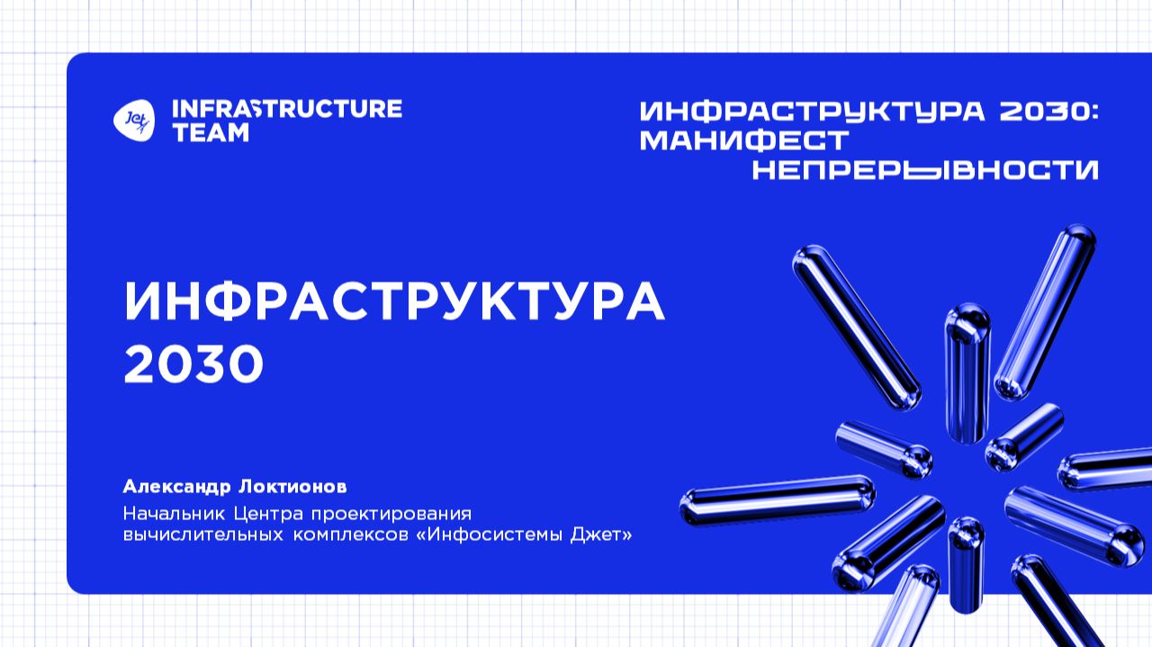 ИНФРАСТРУКТУРА 2030. Доклад «Инфраструктура 2030»