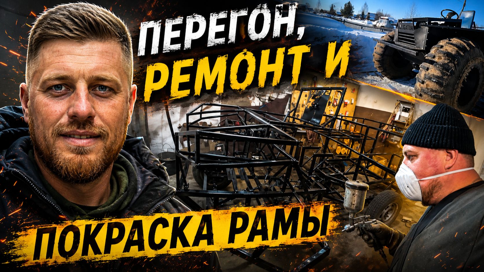 Каракат: туда и обратно! Перегон, ремонт и покраска рамы