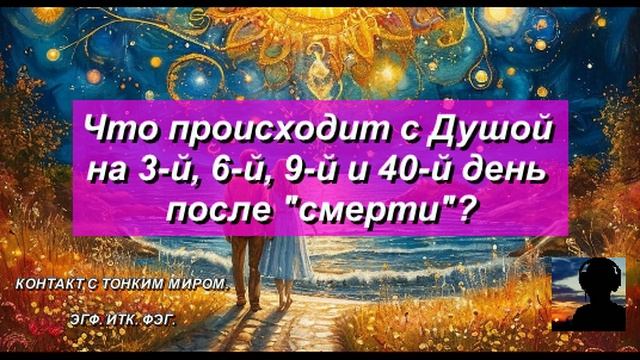 Что происходит с Душой на 3-й, 6-й, 9-й и 40-й день после "СМЕРТИ"?