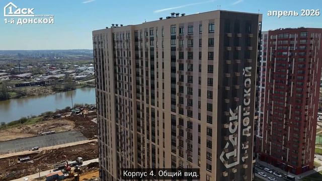 Ход строительства ЖК 1-й Донской апрель 2026