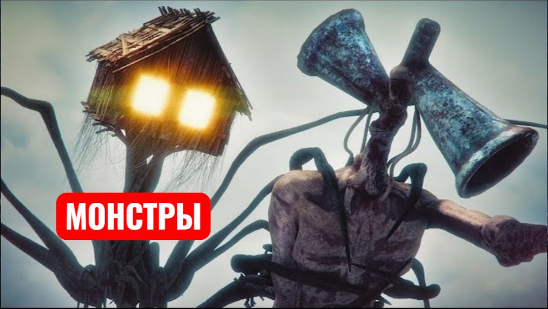 ДОМОГОЛОВЫЙ ПРОТИВ СИРЕНОГОЛОВОГО. СТРАШИЛКИ МОНСТРЫ.
