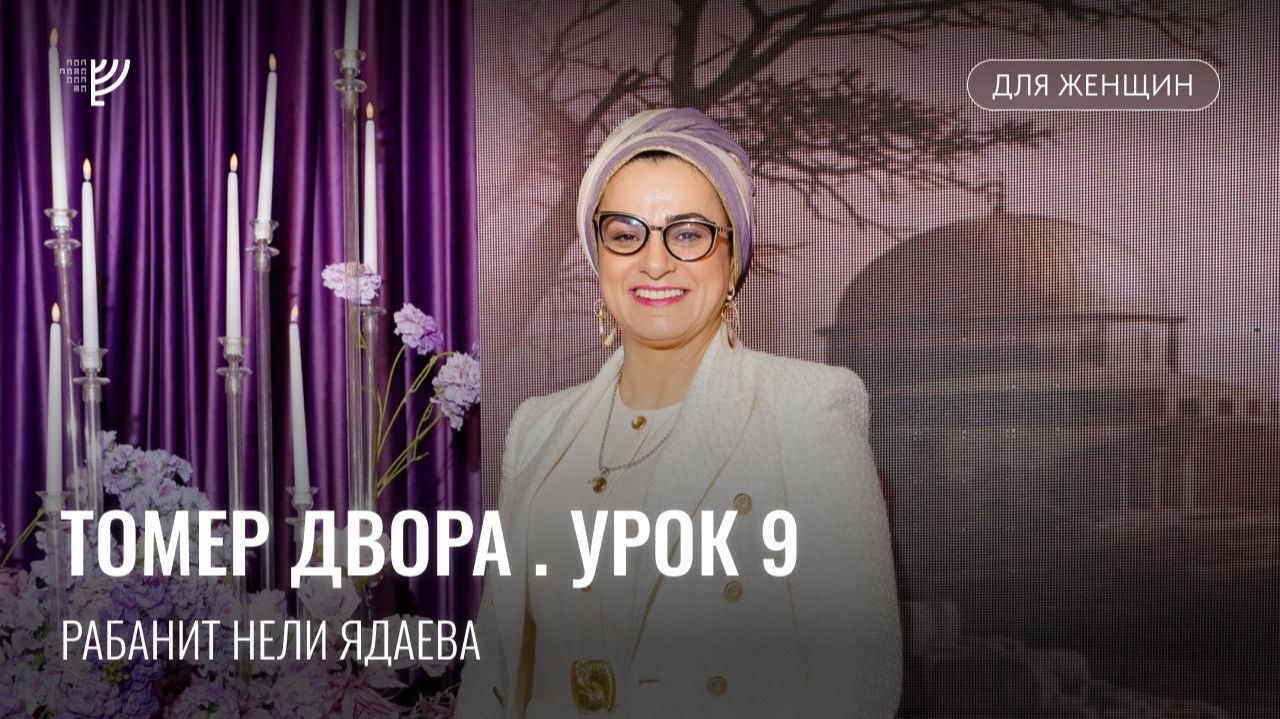 Томер Двора. Урок 9. Р. Нели Ядаева