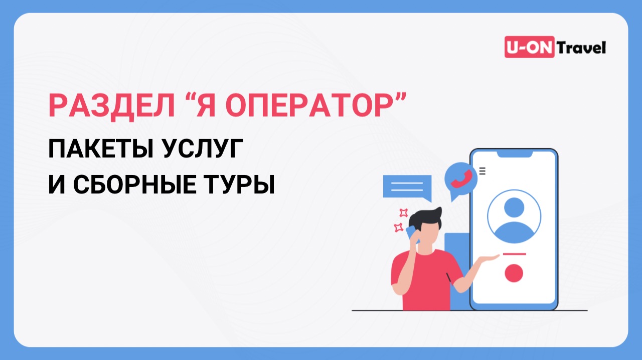 Раздел "Я оператор". Пакеты услуг и сборные туры.mp4