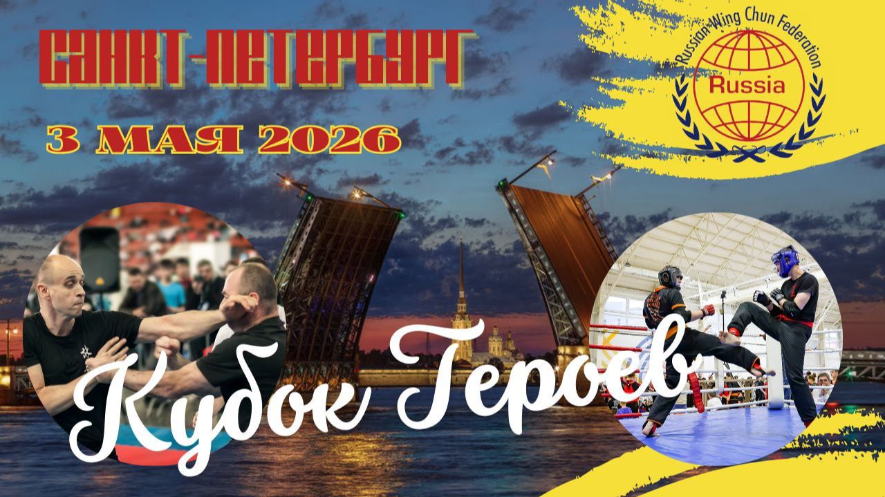 Кубок Героев. Соревнования Вин Чун.